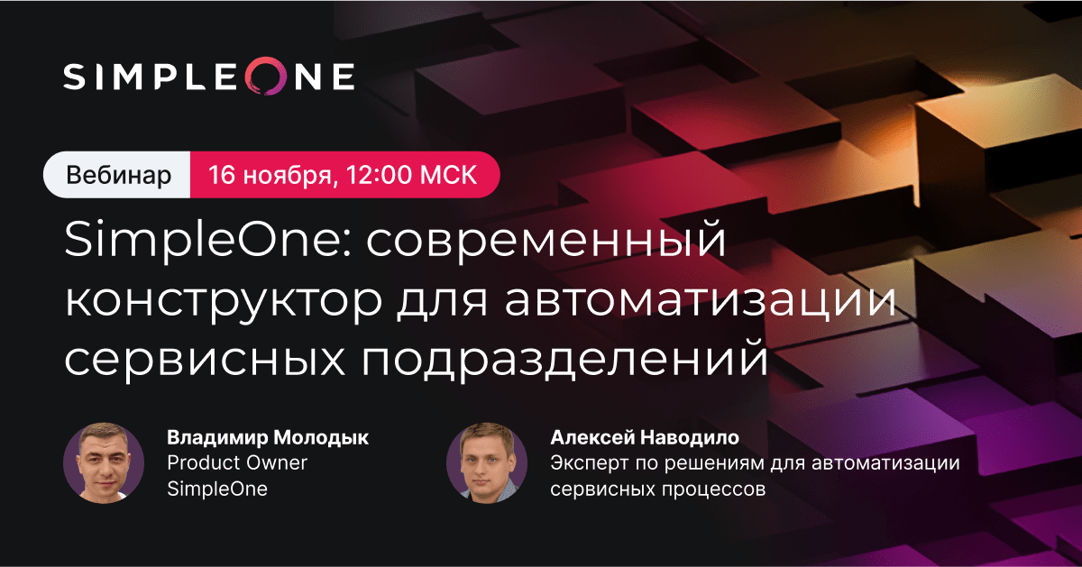 SimpleOne приглашает на вебинар, посвященный автоматизации сервисных подразделений - SimpleOne ...